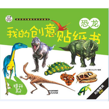 我的创意贴纸书 恐龙