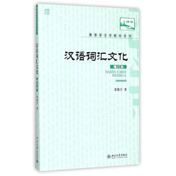 汉语词汇文化(增订本)/博雅语言学教材系列