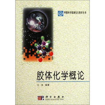中国科学院研究生教学丛书：胶体化学概论