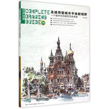 圣彼得堡城市手绘新视野(一个留学生的建筑艺旅课堂)/完全绘本