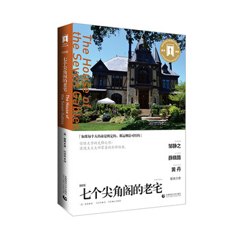 七个尖角阁的老宅/奥斯卡经典文库