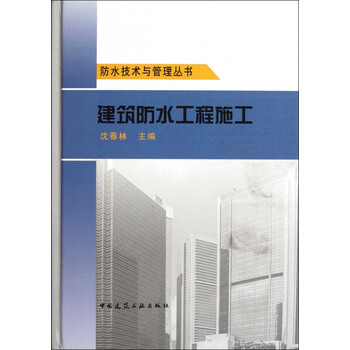 建筑防水工程施工(精)/防水技术与管理丛书
