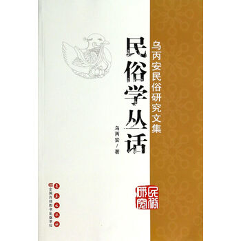 民俗学丛话(乌丙安民俗研究文集)