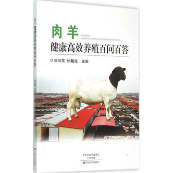 肉羊健康高效养殖百问百答
