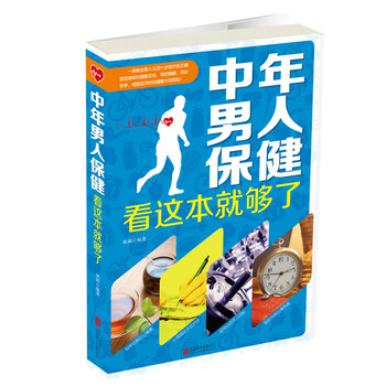 中年男人保健看这本就够了9787550258723