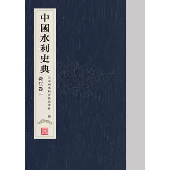 中国水利史典 珠江卷一