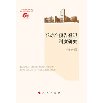 不动产预告登记制度研究（L）