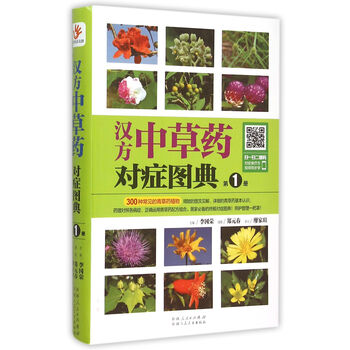 汉方中草药对症图典(1)