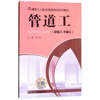 管道工（初级工 中级工 修订版）