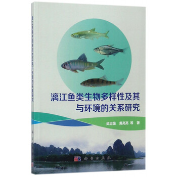 漓江鱼类生物多样性及其与环境的关系研究