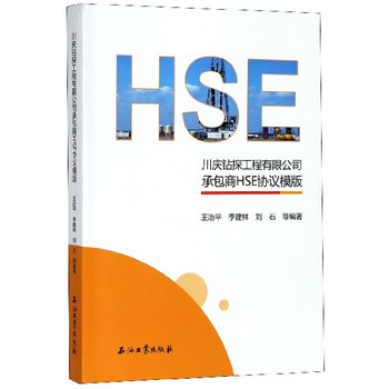 川庆钻探工程有限公司承包商HSE协议模板