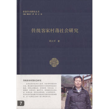 传统客家村落社会研究