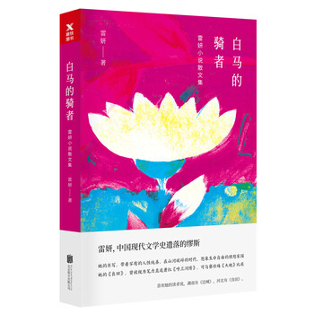 白马的骑者：雷妍小说散文集