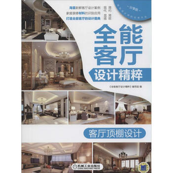 全能客厅设计精粹(分享版)客厅顶棚设计