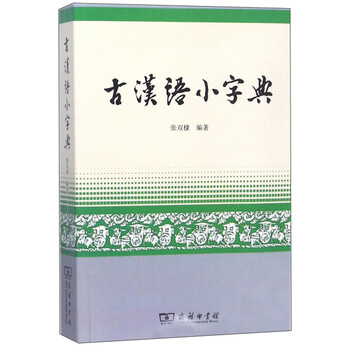 正版书籍 古汉语小字典9787100067201