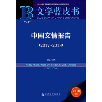 文学蓝皮书：中国文情报告（2017-2018）