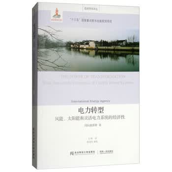 电力转型（风能太阳能和灵活电力系统的经济性）/低碳智库译丛