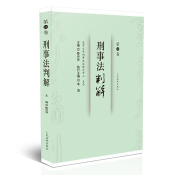 正版 刑事法判解(第18卷) 