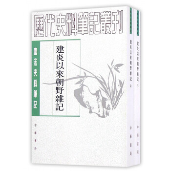 建炎以来朝野杂记(上下)/唐宋史料笔记丛刊