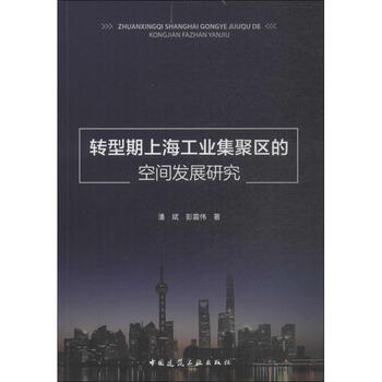 转型期上海工业集聚区的空间发展研究