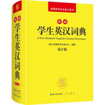 新编学生英汉词典(第5版)
