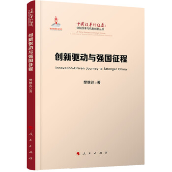 创新驱动与强国征程9787010196268人民