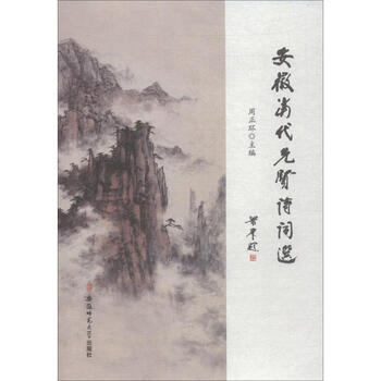 安徽当代先贤诗词选