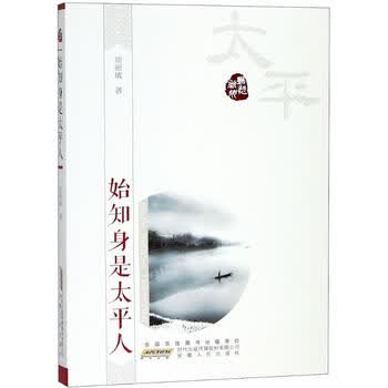 始知身是太平人