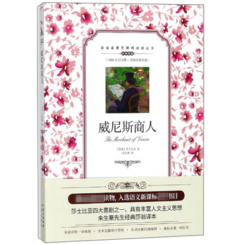 威尼斯商人/双语名著无障碍阅读丛书