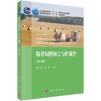 牧草饲料加工与贮藏学
