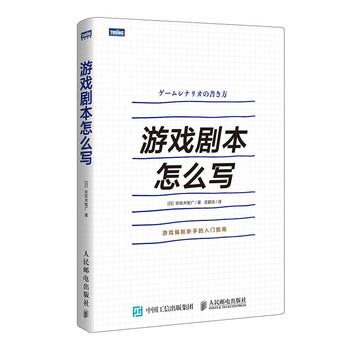 包邮 游戏剧本怎么写 游戏编剧新手的入门指南 游戏设计教程书籍 人民邮电出版社 