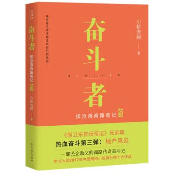 奋斗者:侯沧海商路笔记:3:3  正版图书