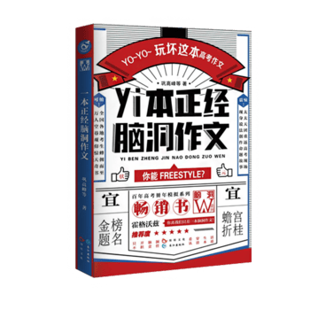 一本正经脑洞作文 扶他柠檬茶等 9787549252923 长江出版社