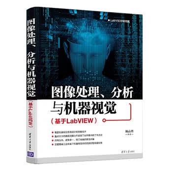 图像处理、分析与机器视觉（基于LabVIEW）