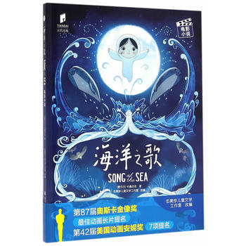 海洋之歌 电影小说(精装版)