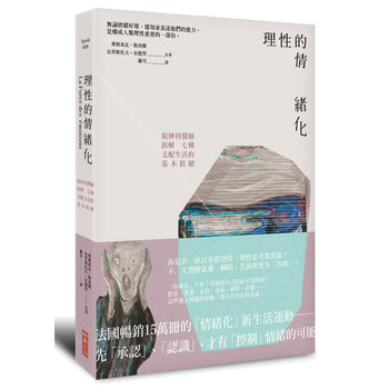 理性的情绪化 精神科医师拆解七种支配生活的基本情绪 理性的情绪化 精神科医师拆解七种支配