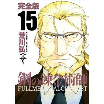 日版 钢之炼金术师 鋼の錬金術師　15 完全版