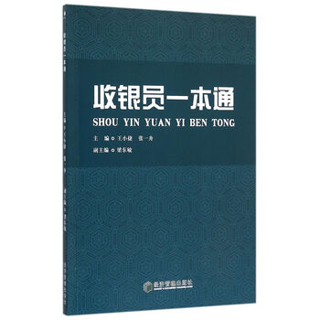 收银员一本通