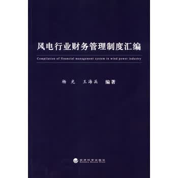 风电行业财务管理制度汇编