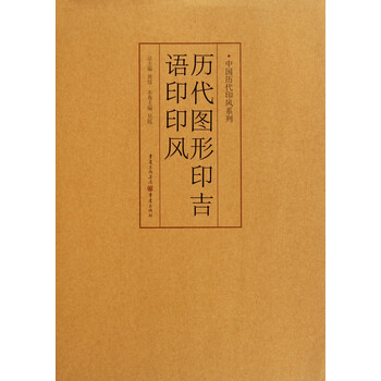 历代图形印吉语印印风/中国历代印风系列