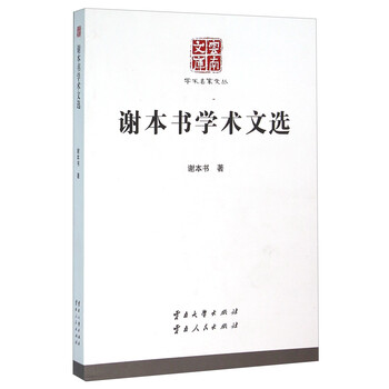 谢本书学术文选
