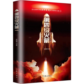 第四级火箭