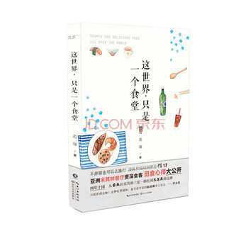 正版书籍 这世界，只是一个食堂9787535482020