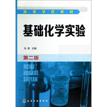 基础化学实验(第2版高等学校教材)