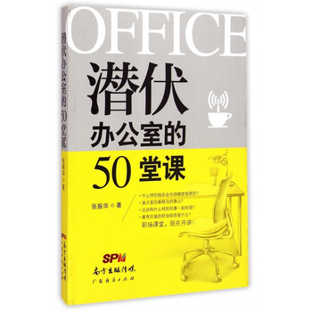 潜伏办公室的50堂课