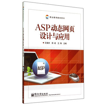 ASP动态网页设计与应用(职业教育教学用书)