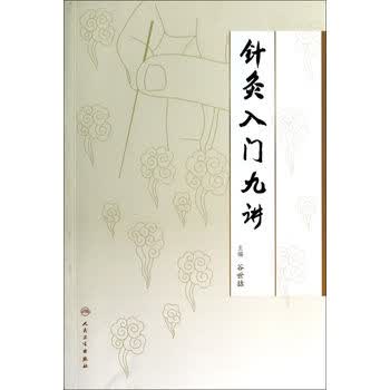 针灸入门九讲