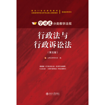 行政法与行政诉讼法（第五版）