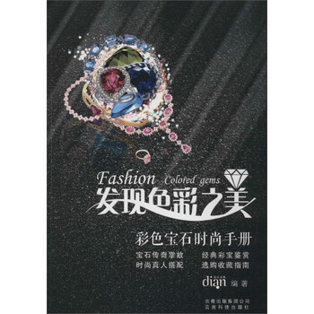 正版 发现色彩之美:彩色宝石时尚手册 9787541687969