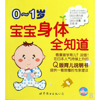 0-1岁宝宝身体全知道